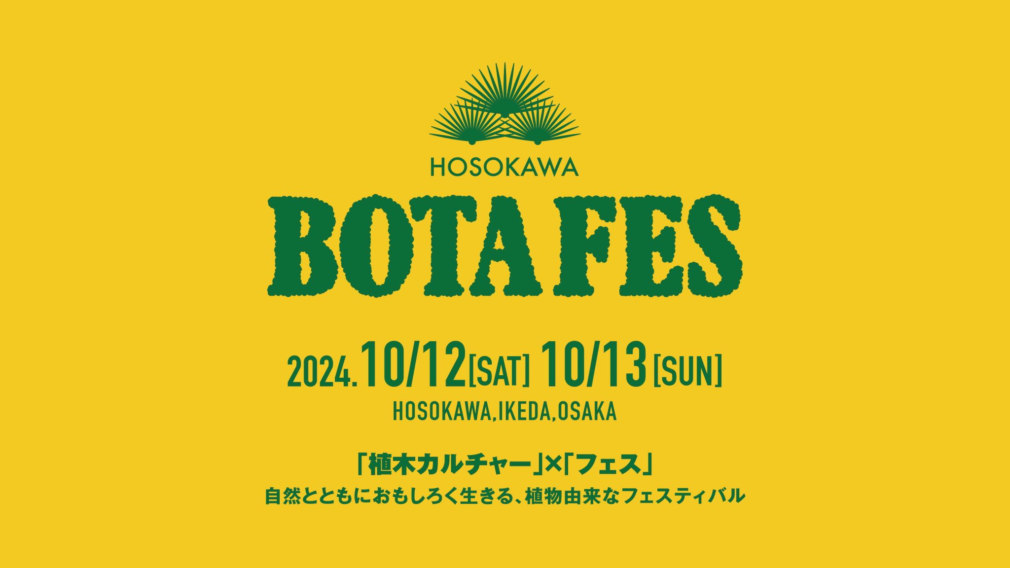 BOTAFES’24開催のお知らせ | BOTAFES ボタフェス