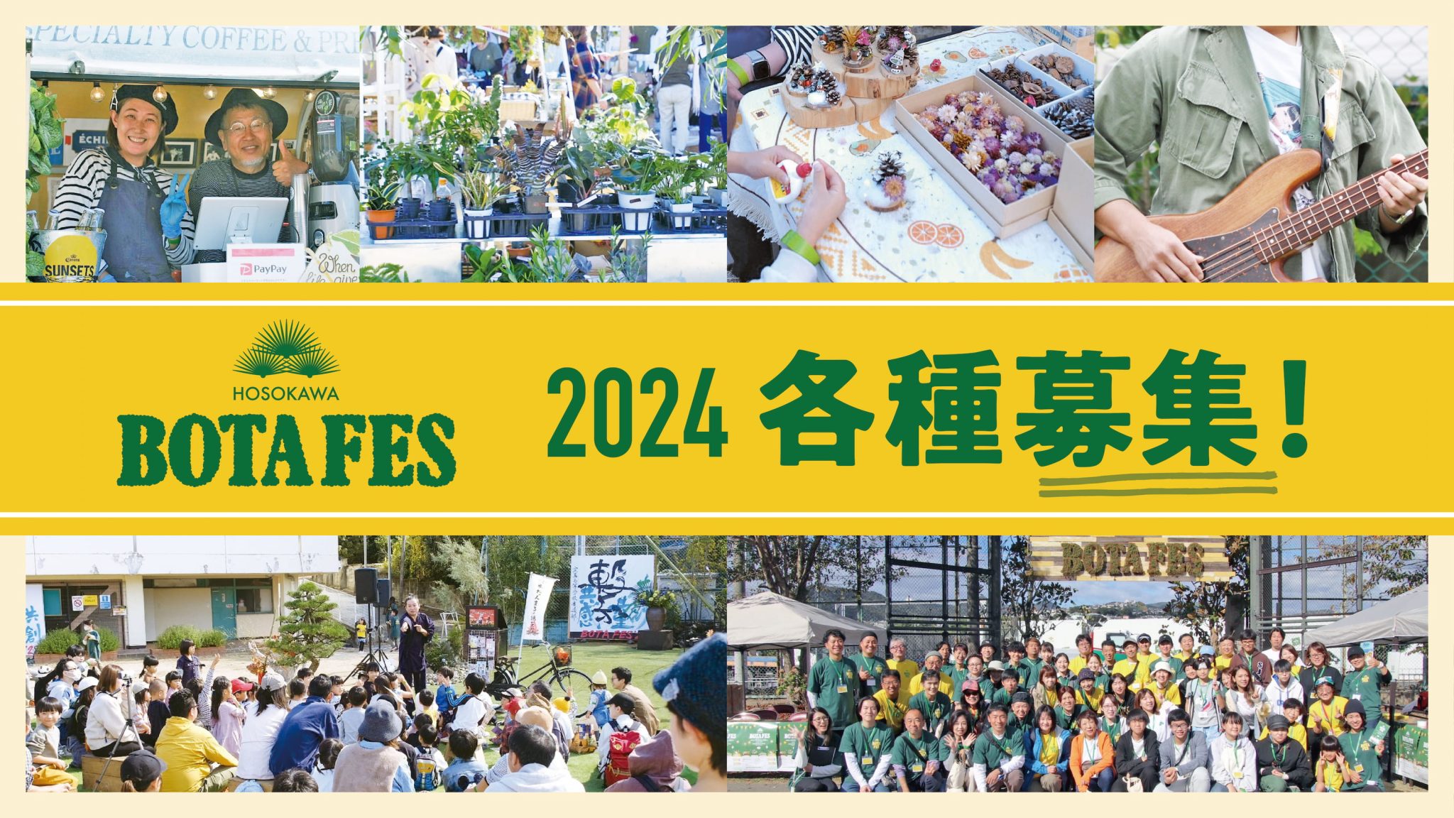 出店ブース募集 | BOTAFES ボタフェス